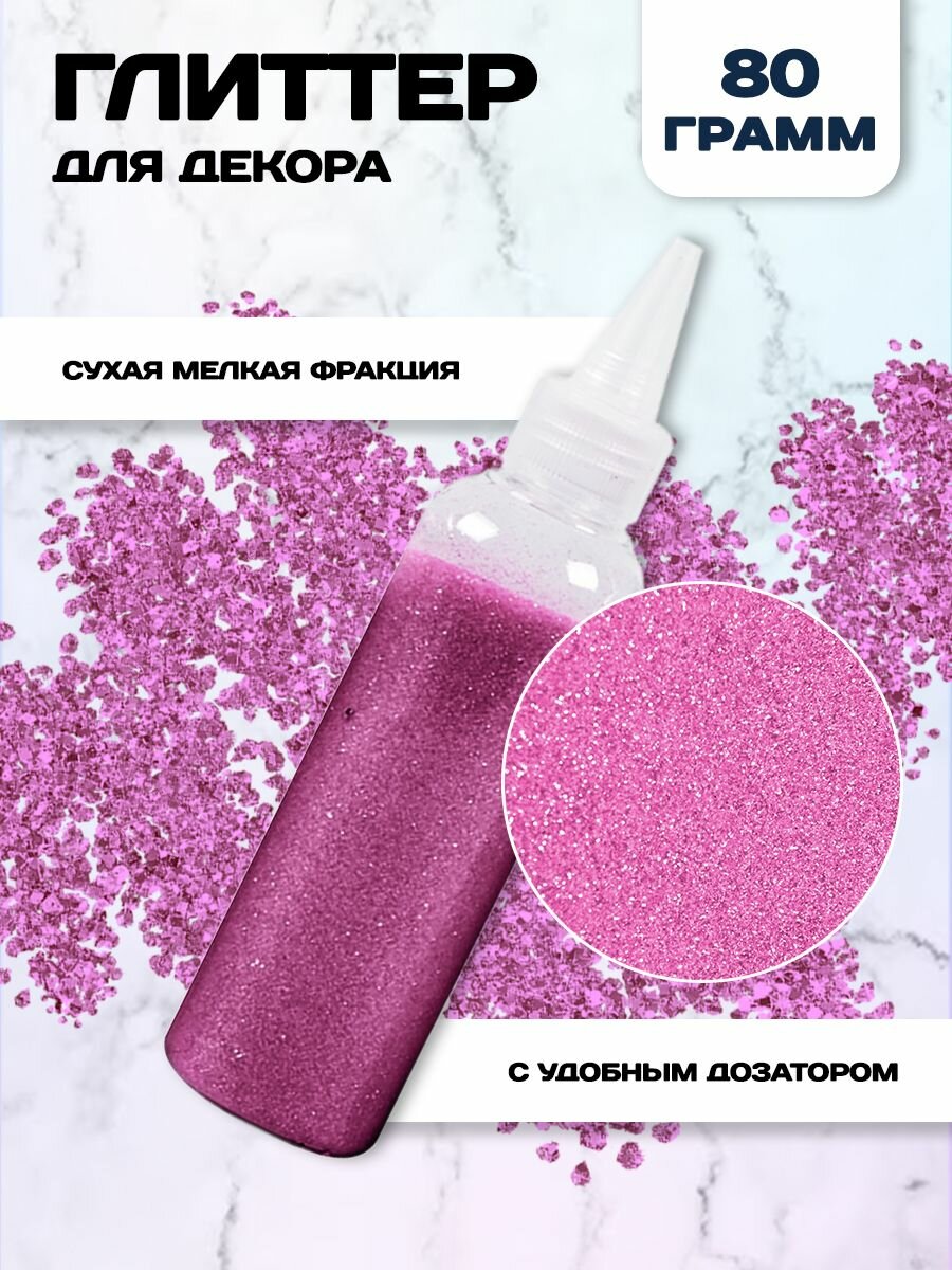 Глиттер Блестки порошок для декора, розовый, 80 гр