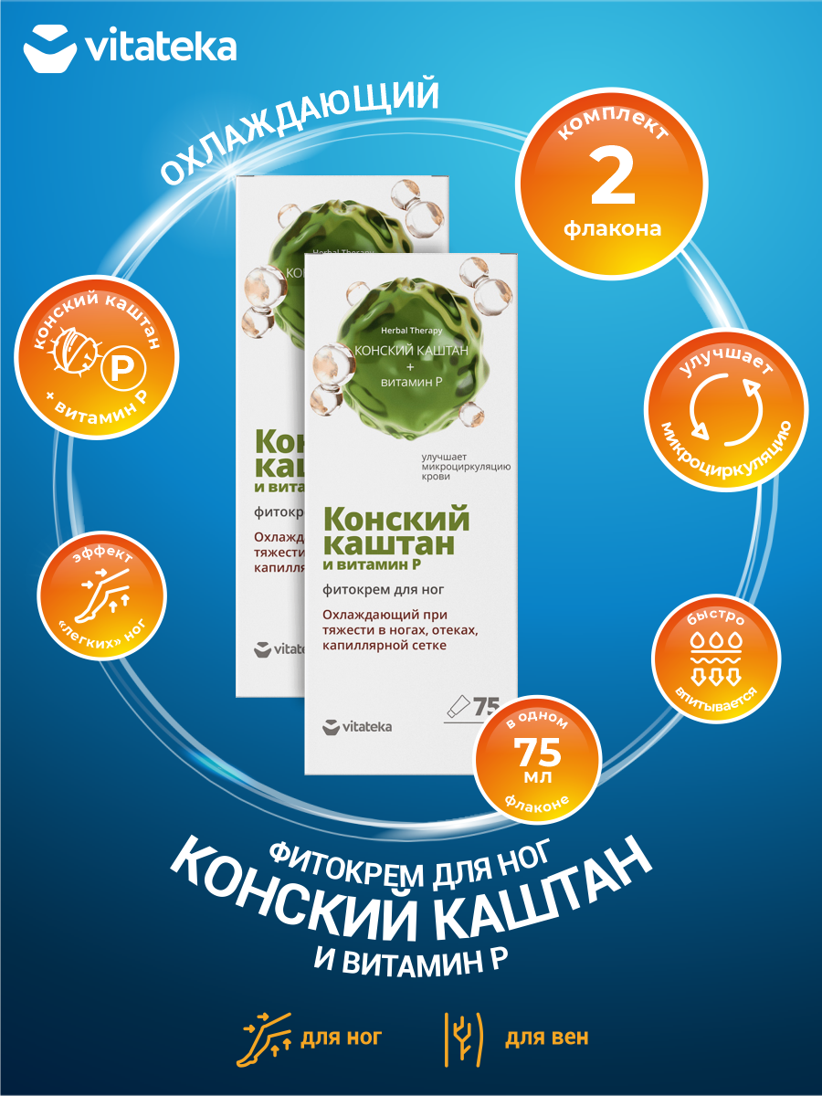 Фитокрем Vitateka охлаждающий при отеках и капиллярной сетке с Конским каштаном 75 мл. х 2шт
