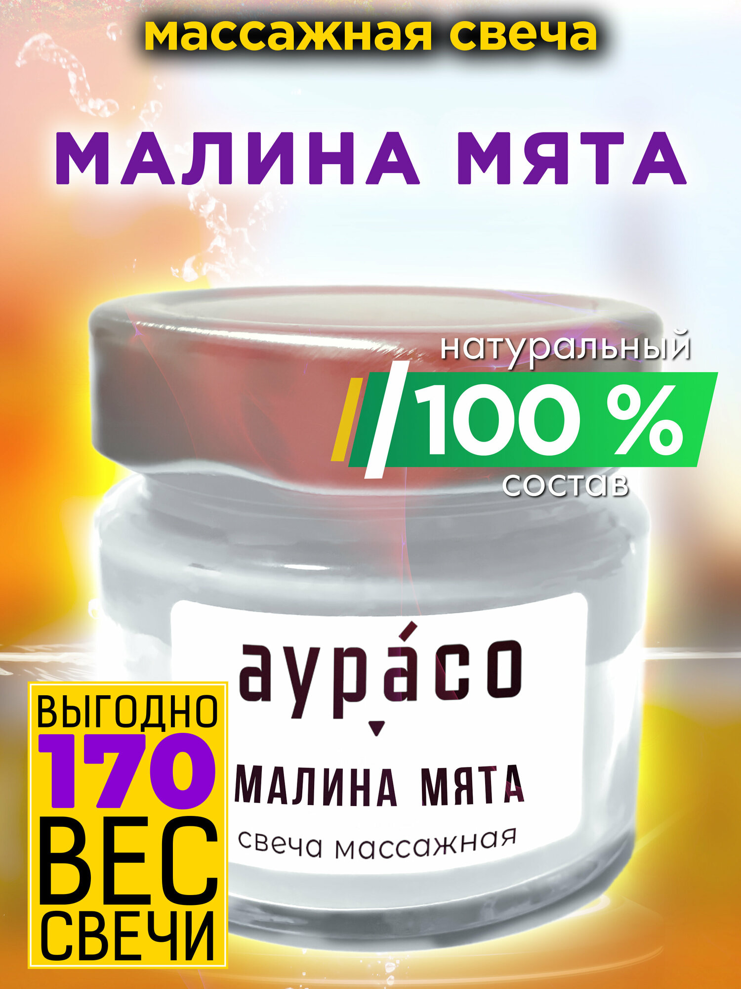 Малина мята - натуральное массажное масло, ароматическая массажная свеча Аурасо из 100 % соевого воска, крем-свеча натуральная, 1 шт.