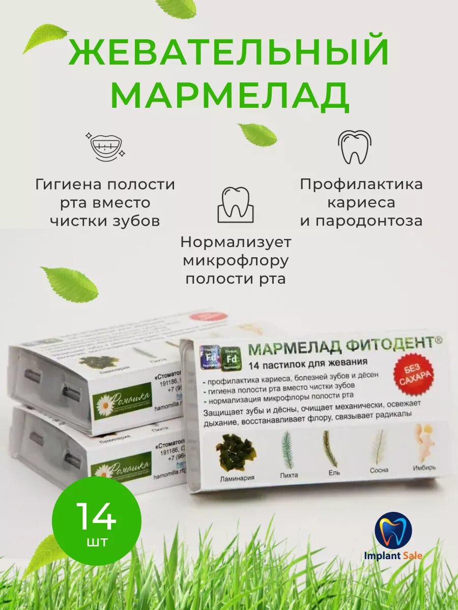 Жевательный мармелад Фитодент для полости рта