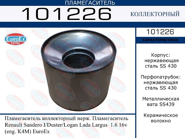 Пламегаситель коллекторный нерж. EuroEX 101226