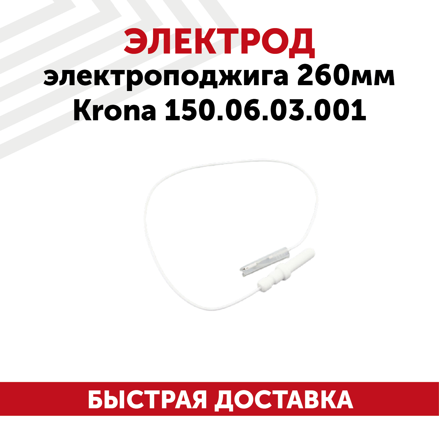 Электрод электроподжига для варочных панелей Krona 150.06.03.001, 260 мм