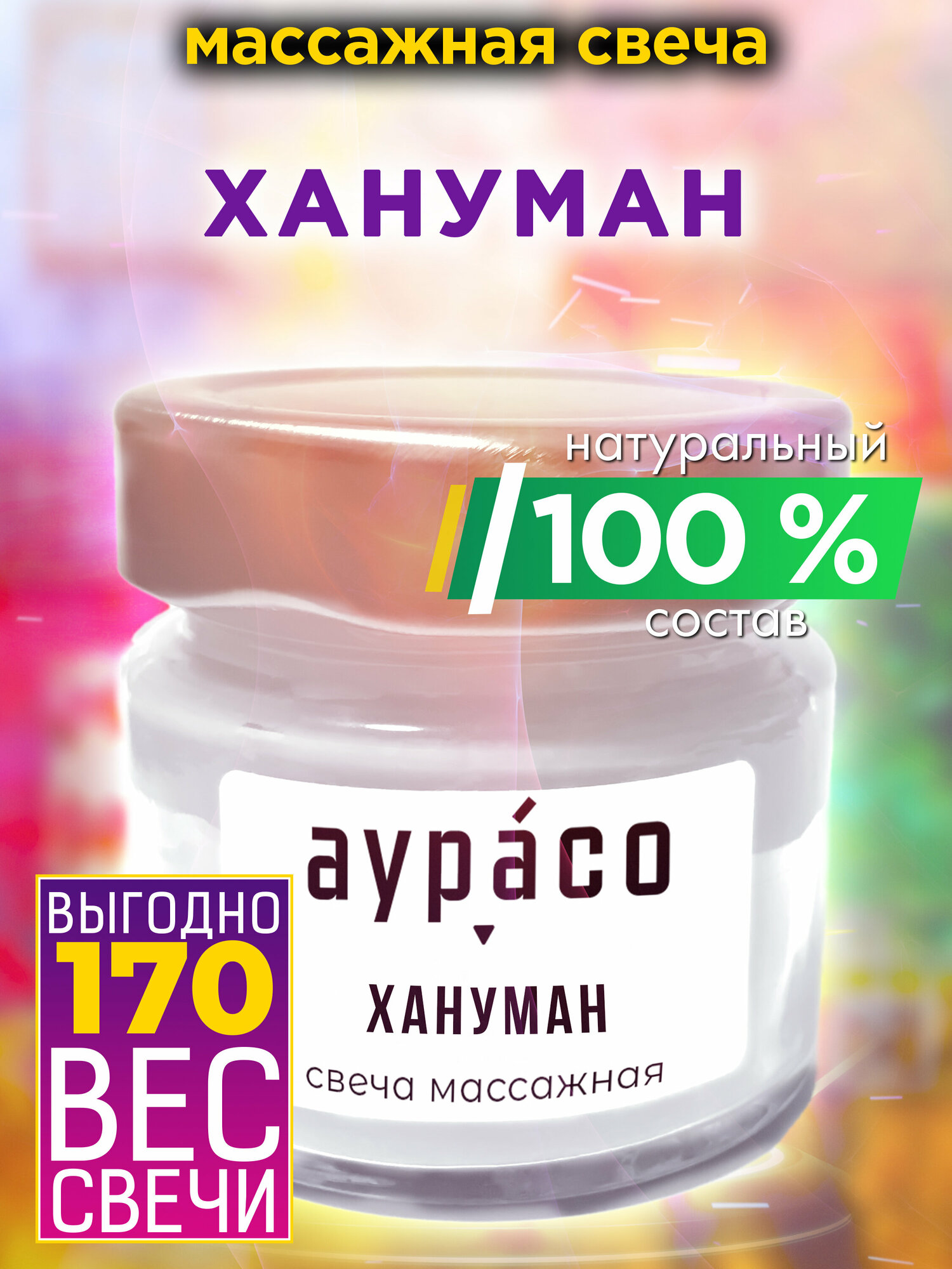 Хануман - натуральное массажное масло, ароматическая массажная свеча Аурасо из 100 % соевого воска, крем-свеча натуральная, 1 шт.