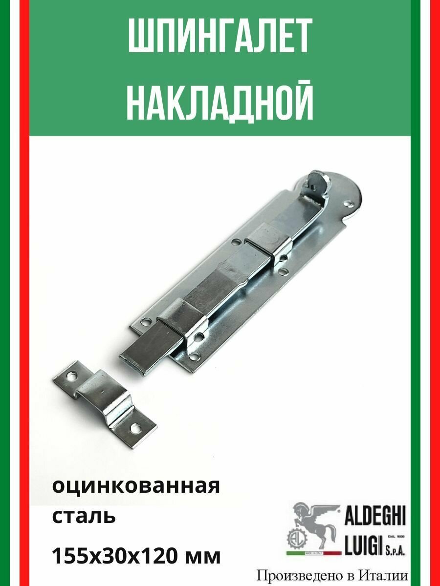 Шпингалет накладной 120х30 мм, цвет: цинк