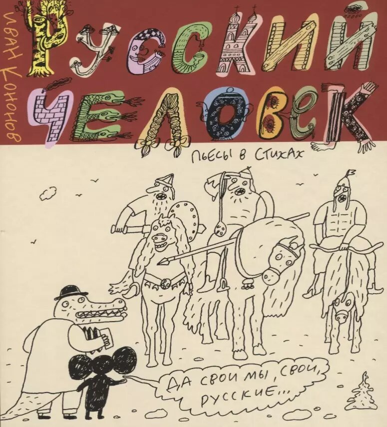 Русский человек. Пьесы в стихах (Иван Кононов)