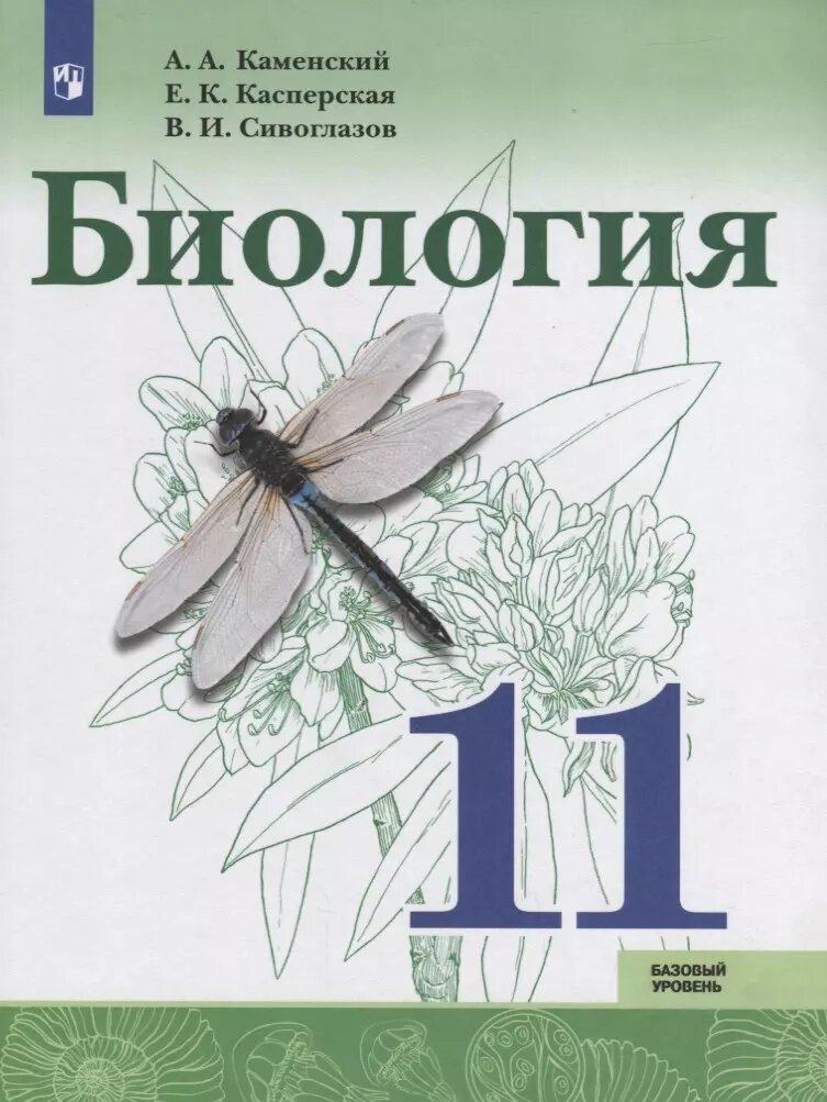 Биология. 11 класс. Базовый уровень. Учебное пособие для общеобразовательных организаций (Андрей Каменский, Владислав Сивоглазов, Екатерина Касперская)