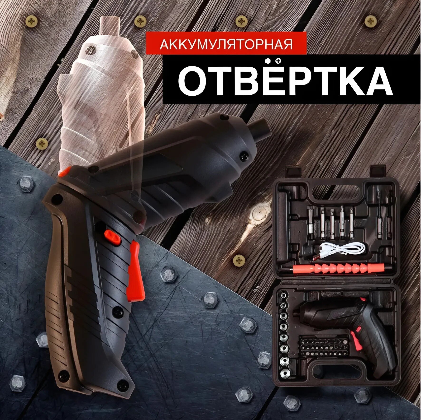 Аккумуляторная отвертка - трансформер в кейсе