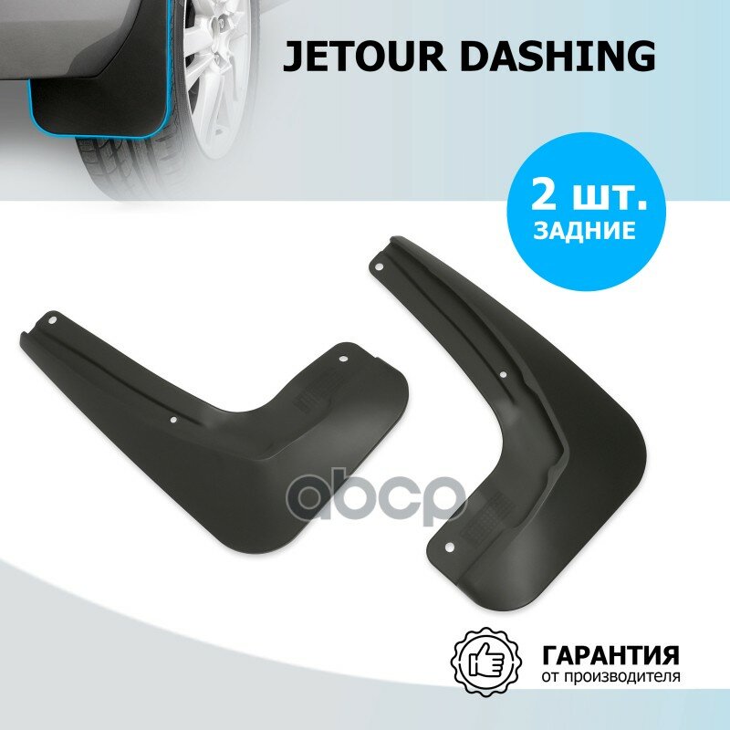 Комплект задних брызговиков, RIVAL, Jetour Dashing 2022- Rival арт. 20601002