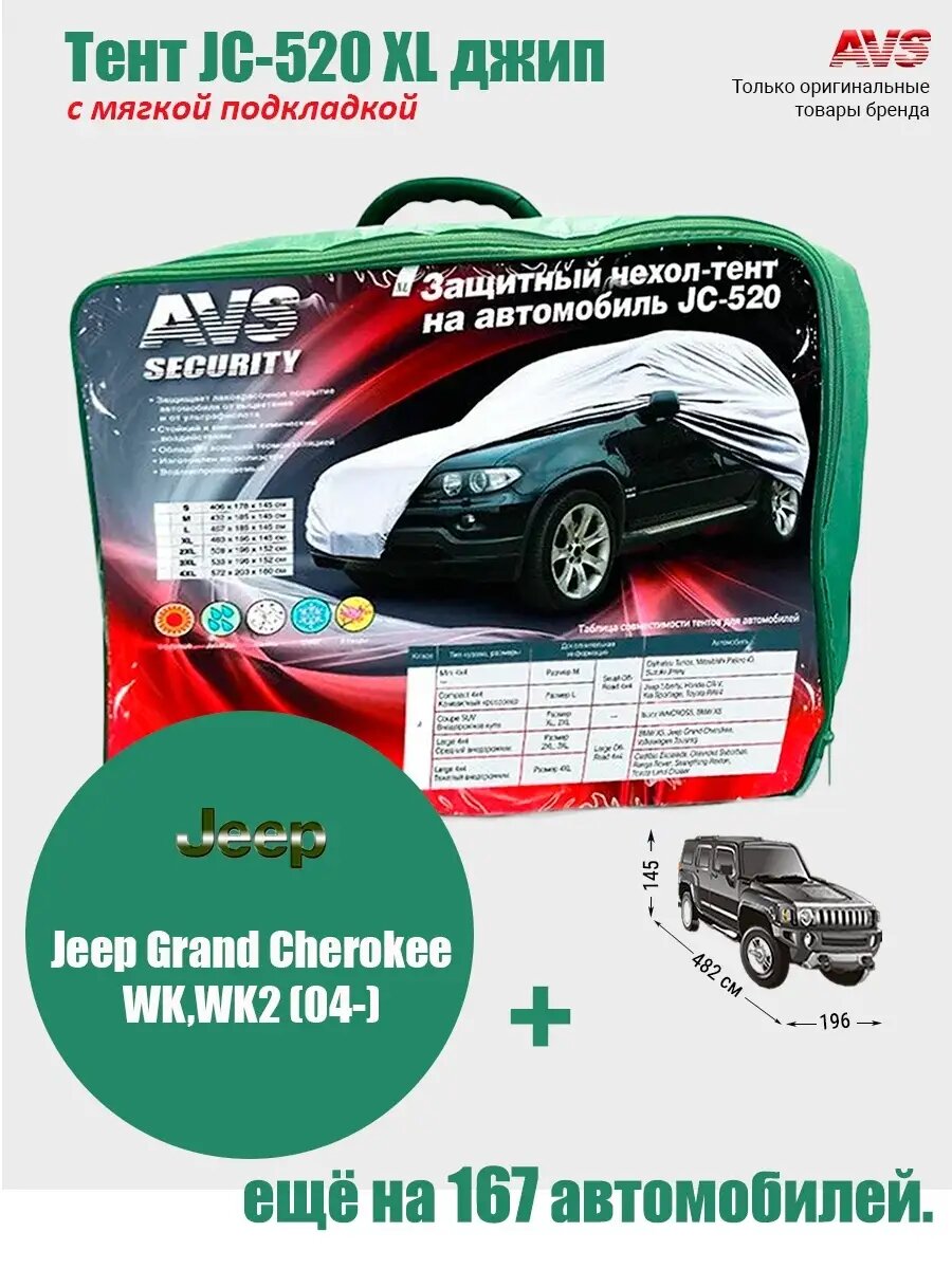 Тент с мягкой подкладкой AVS JC-520 XL джип: Jeep Grand Cherokee WK, WK2 (04-)