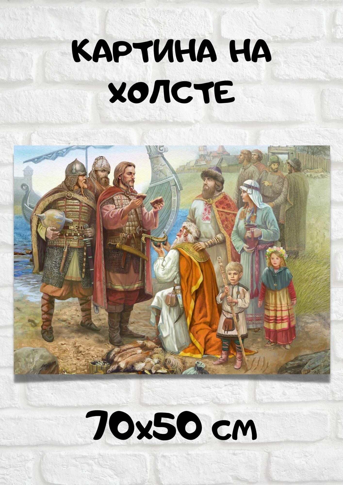 Картина на стену интерьерная Князь Рюрик - первый правитель Руси