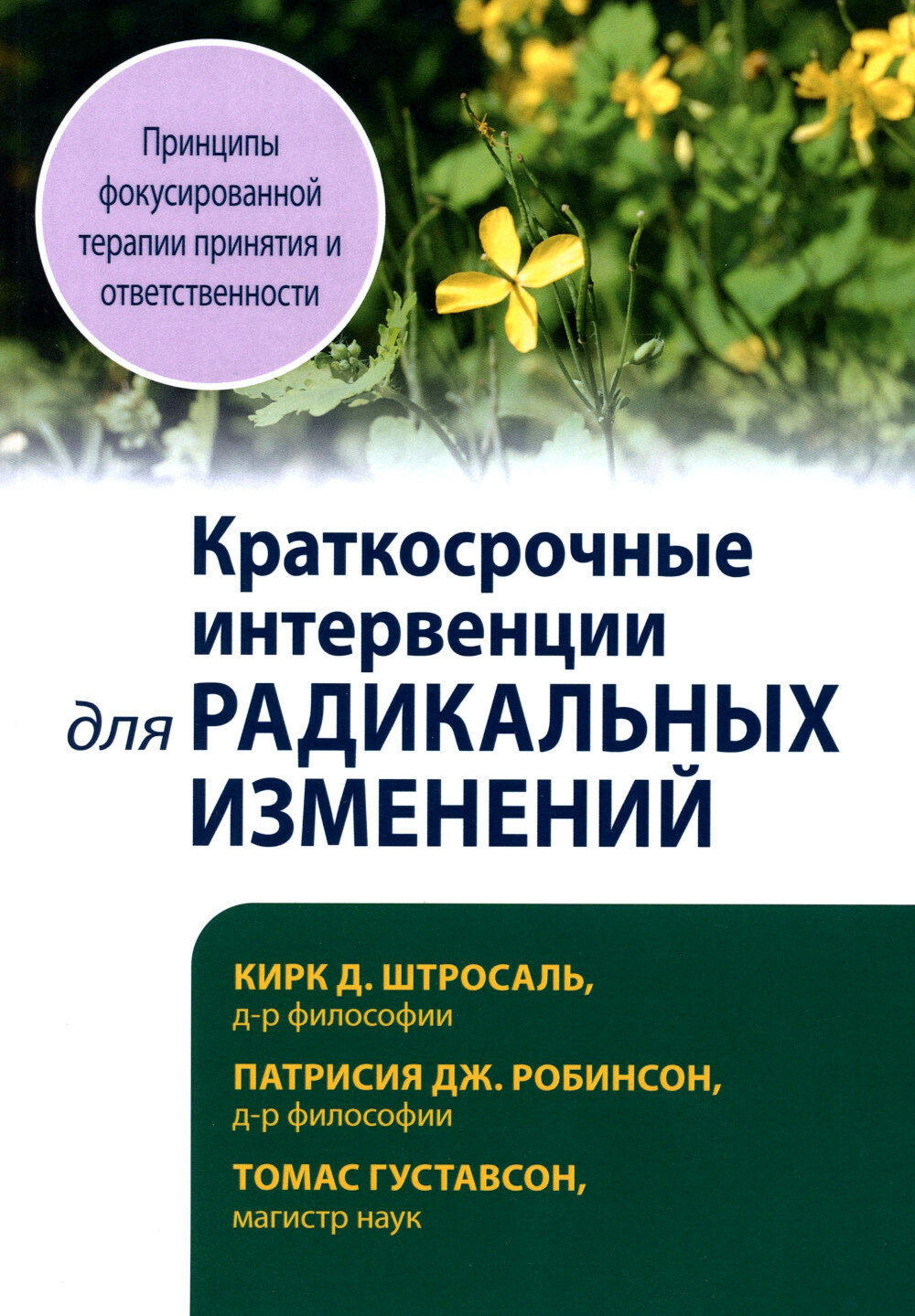 Краткосрочные интервенции для радикальных изменений. Принципы фокусированной терапии принятия и ответственности. Штросаль К. Д, Робинсон П. Дж, Густавсон Т. Диалектика
