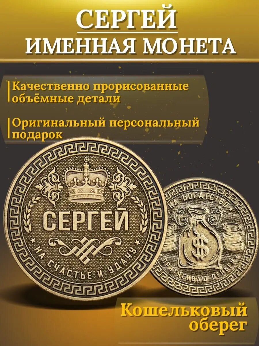 Именная монета - Сергей — фото 1