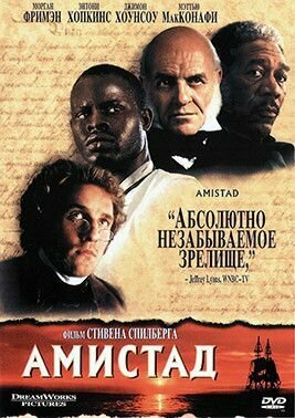 Амистад (DVD)