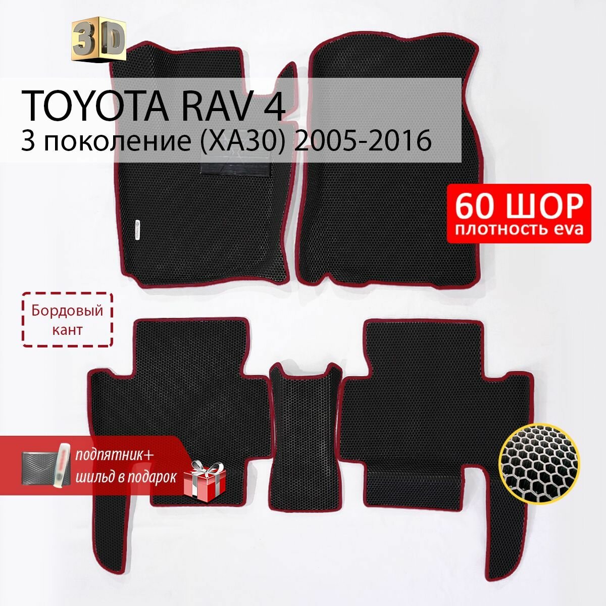 EVA коврики в салон автомобиля TOYOTA RAV4 3 XA30 (Тойота Рав4 3 XA 30), ева коврики автомобильные с бортами, эва в машину