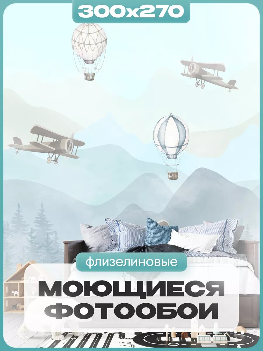 Обои в детскую от AuRoom "Самолеты и горы", флизелиновые, моющиеся, 300х270 см.
