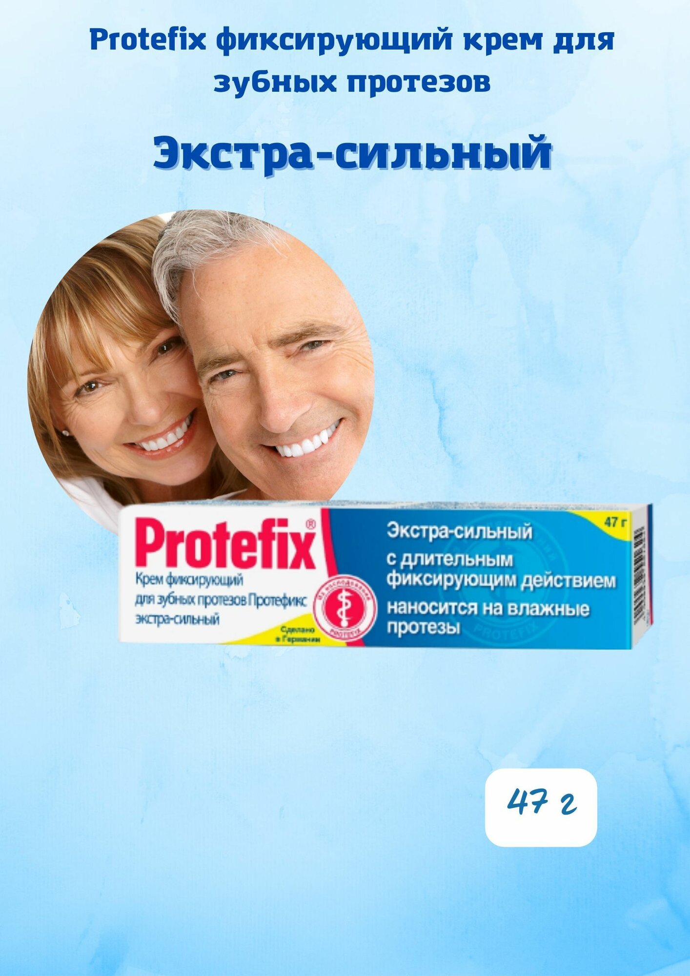 Крем фиксирующий для зубных протезов Экстра сильный 47 г