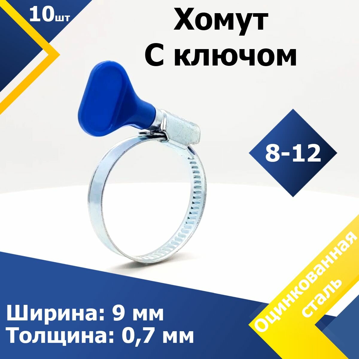 Хомут червячный с пластиковым ключом MGF 8-12 W1 (10 шт.)
