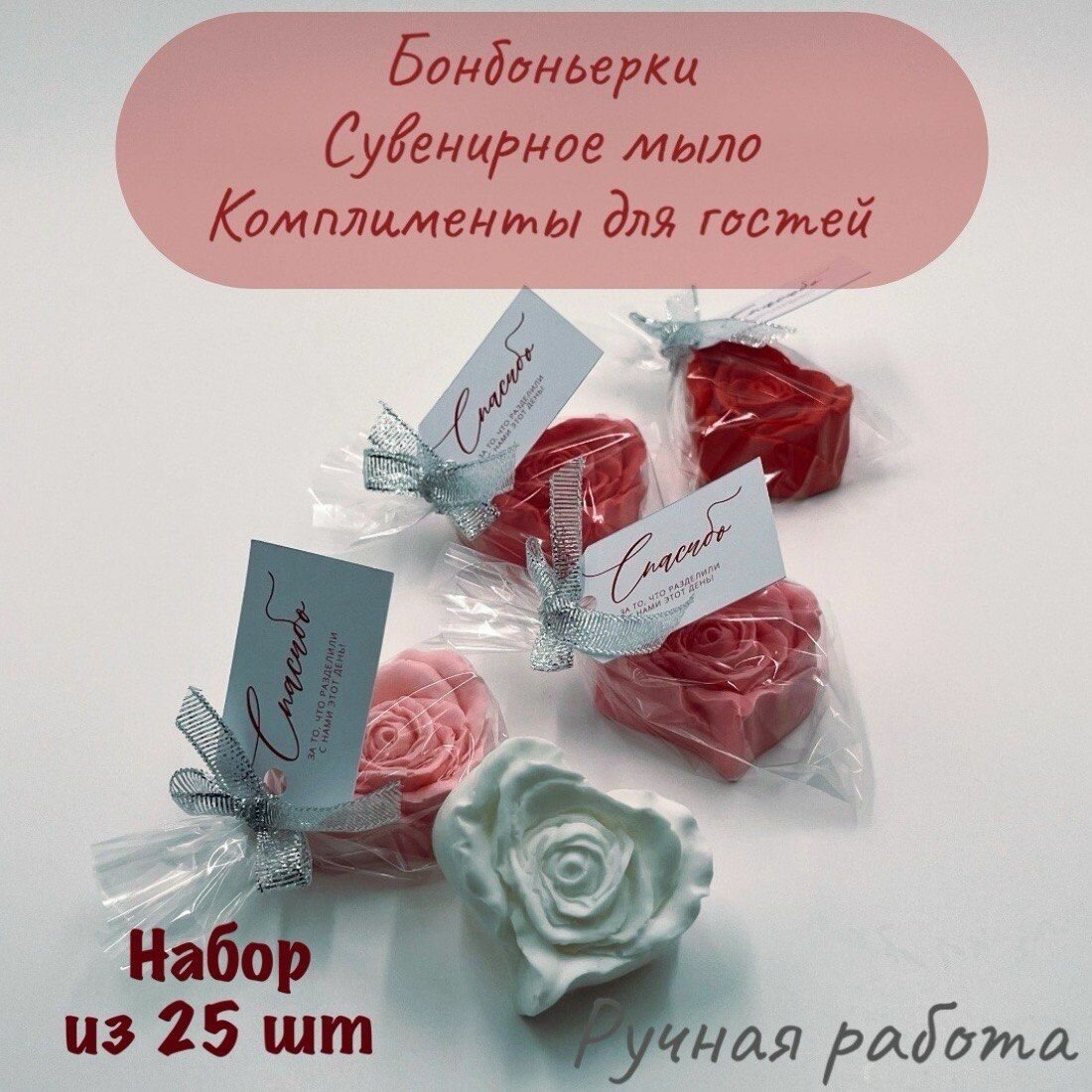 Мыльные бонбоньерки "Роза-сердце" для свадьбы, юбилея, дня рождения и других праздников, (розовый микс/серебро, 25 шт)