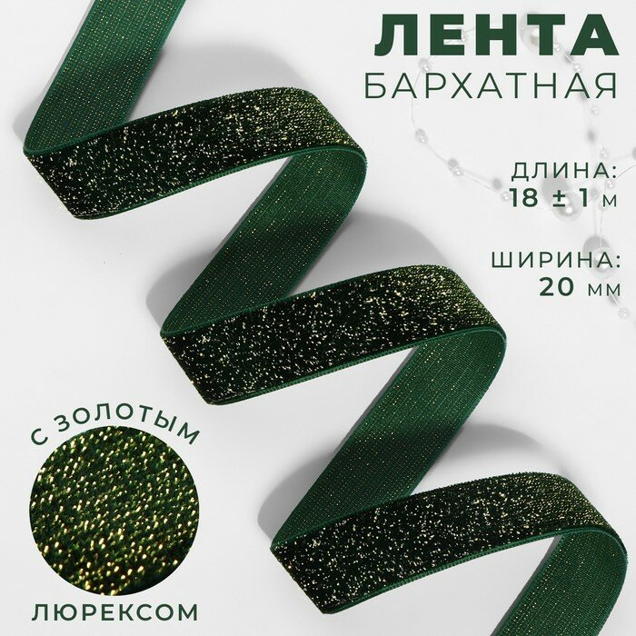 Лента бархатная, с золотым люрексом, 20 мм, 18±1 м, зелёная №165