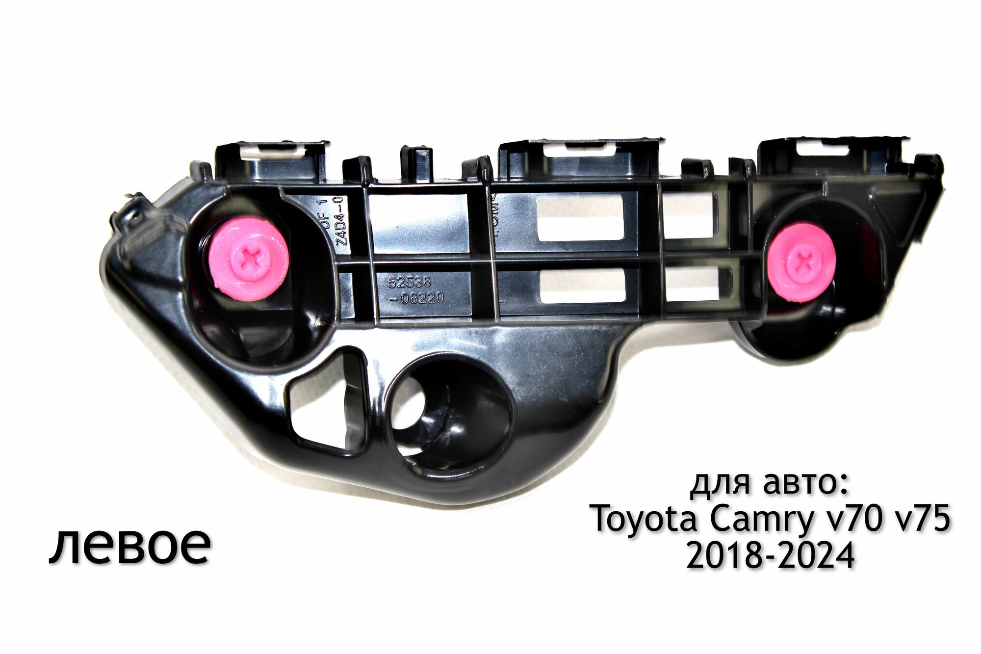 Крепление (кронштейн) переднего бампера левое для Toyota Camry v70 v75 2018-2024 (дорестайлинг и рестайлинг)