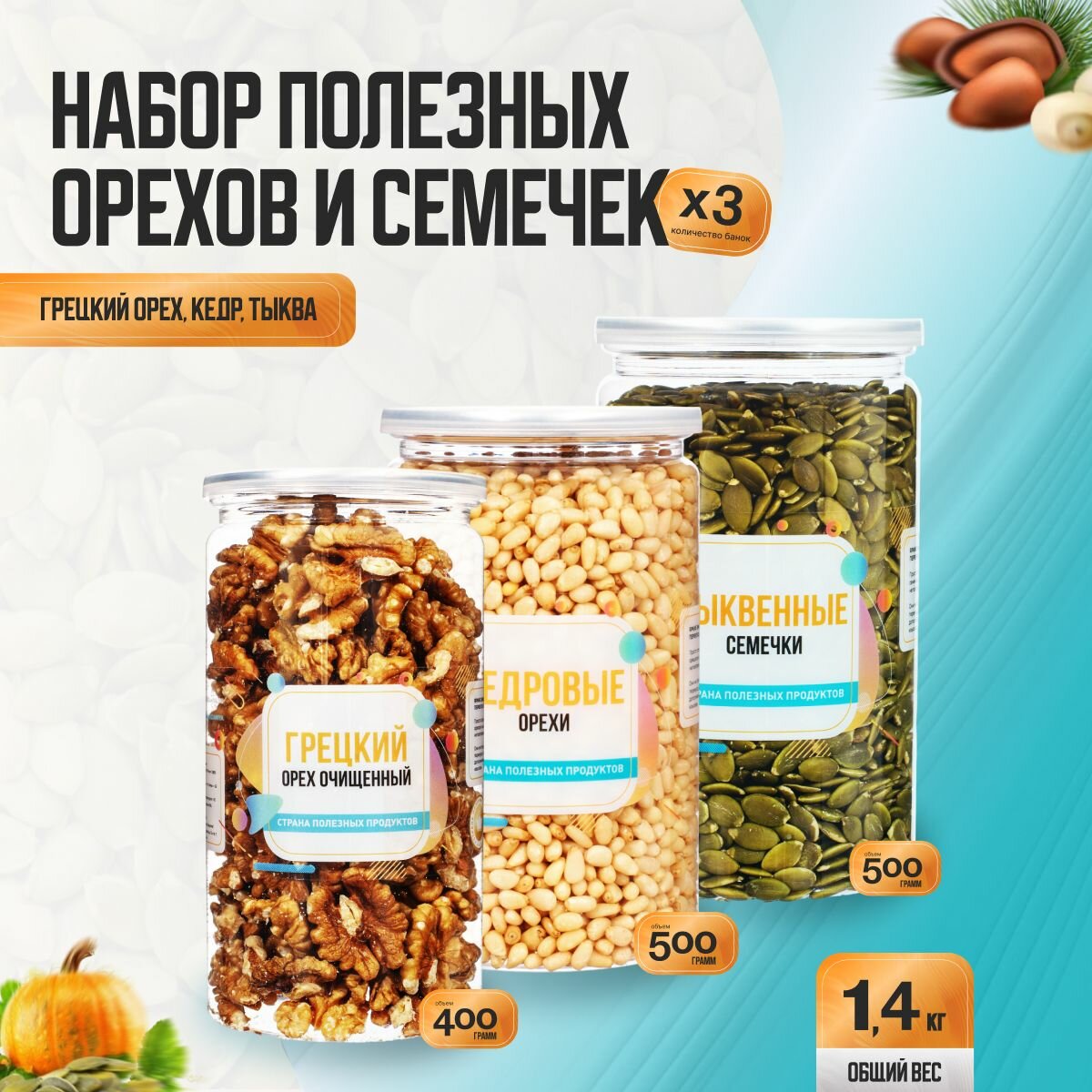 Набор полезных орехов и семечек 1,4 кг (грецкий, кедр, тыква), 3 банки, Страна Полезных Продуктов