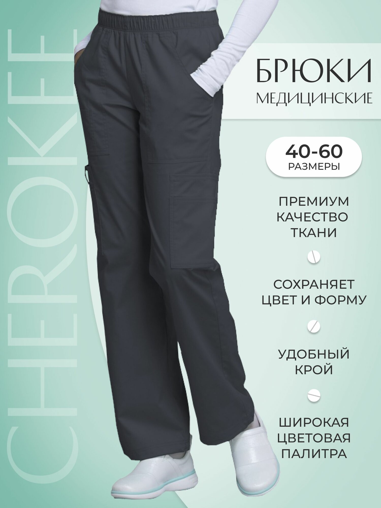Брюки медицинские Cherokee