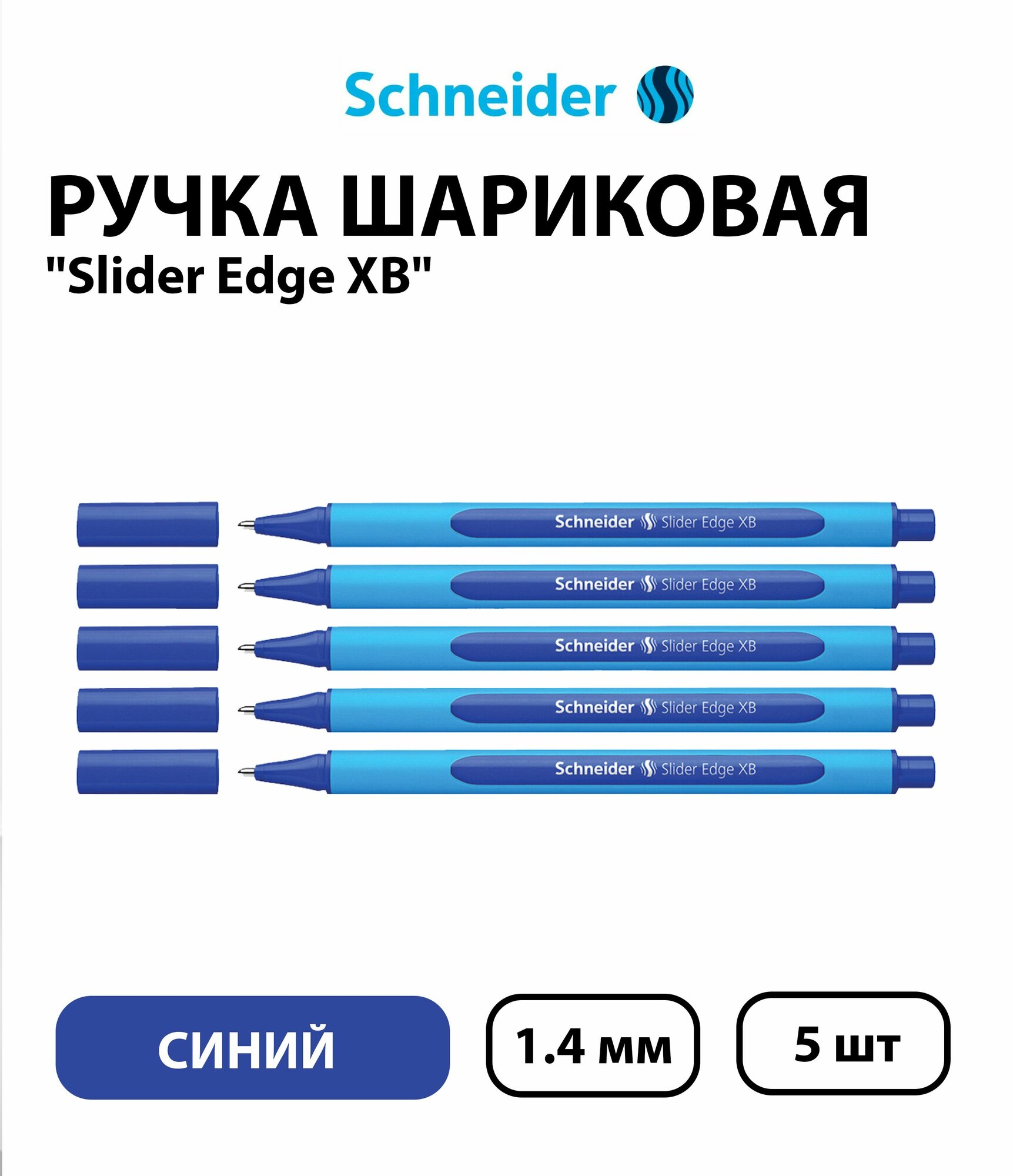 Набор 5 шт. - Ручка шариковая Schneider "Slider Edge XB" синяя, 1,4 мм, трехгранная