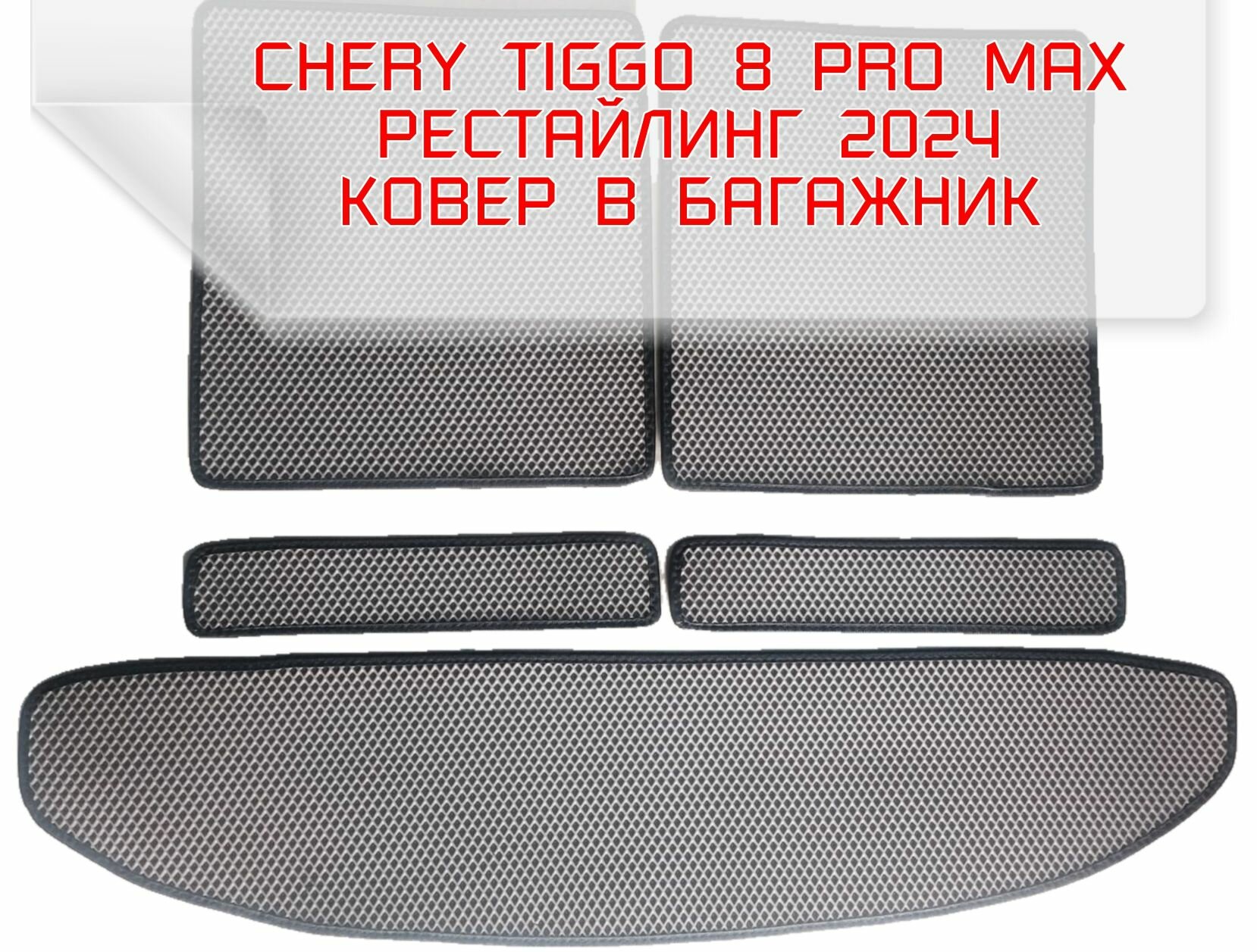 Ковер в багажник Chery Tiggo 8 Pro Max, Рестайлинг. 3D EVA. Цвет Серый/Черный