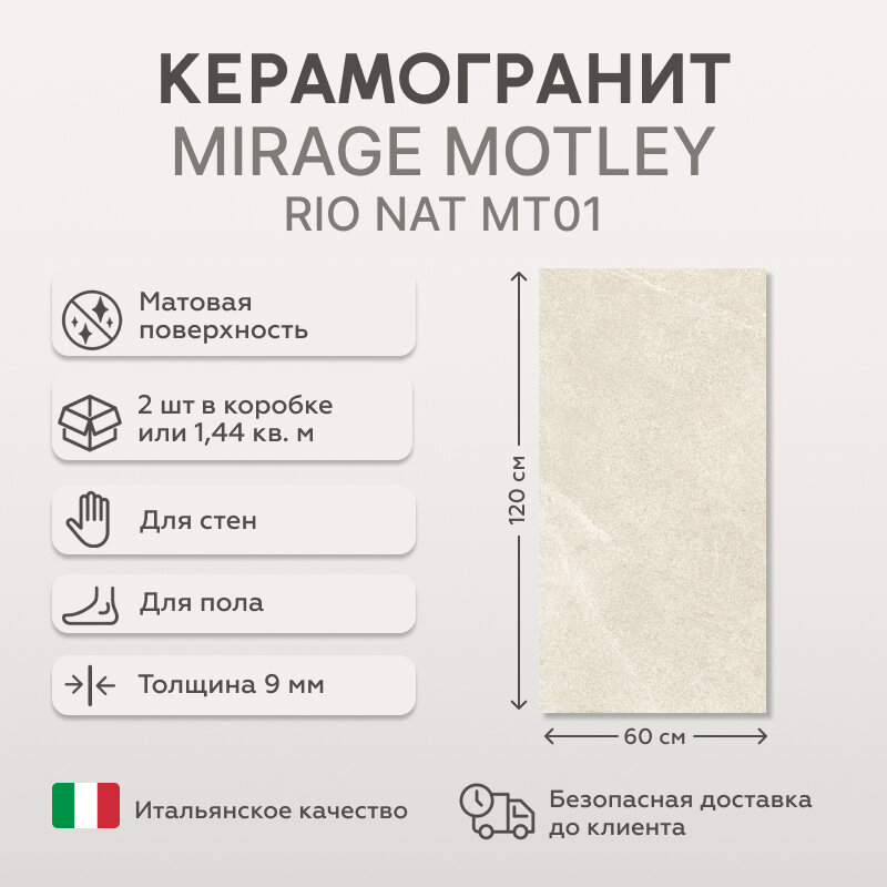 Керамогранит MIRAGE MOTLEY RIO NAT MT01 60x120 см, 1.44 кв. м. (2 шт в упак)
