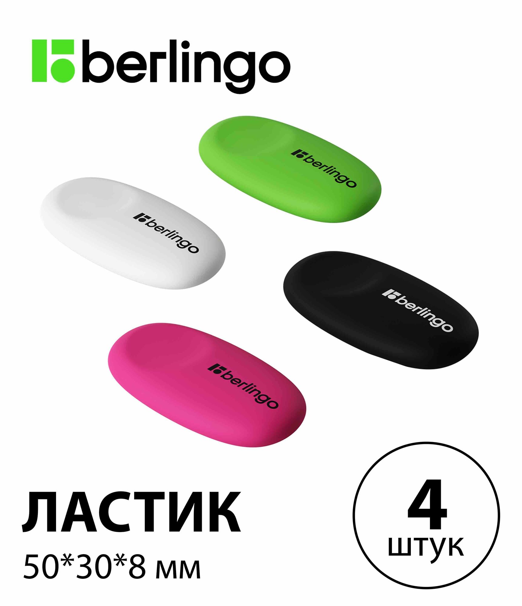 Набор 4 шт. - Ластик Berlingo "Ergonomic", овальный, термопластичная резина, 50*30*8 мм Blc_00240
