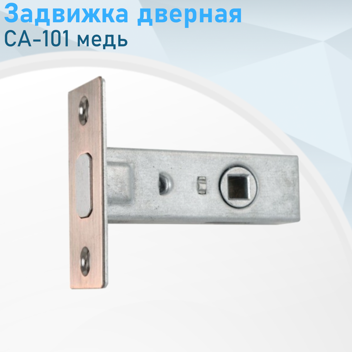 Задвижка дверная СА-101 медь 116376---