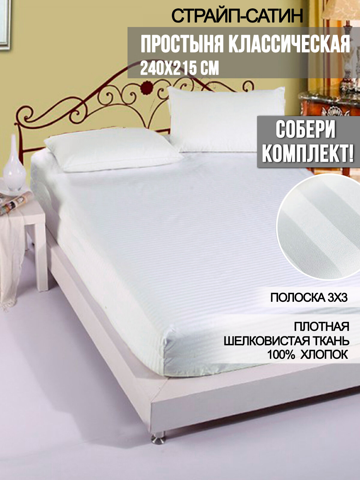 Простыня сатин-страйп Milky Garden "Страйп-сатин классическая" полоска 3х3 см 240х215 см евро