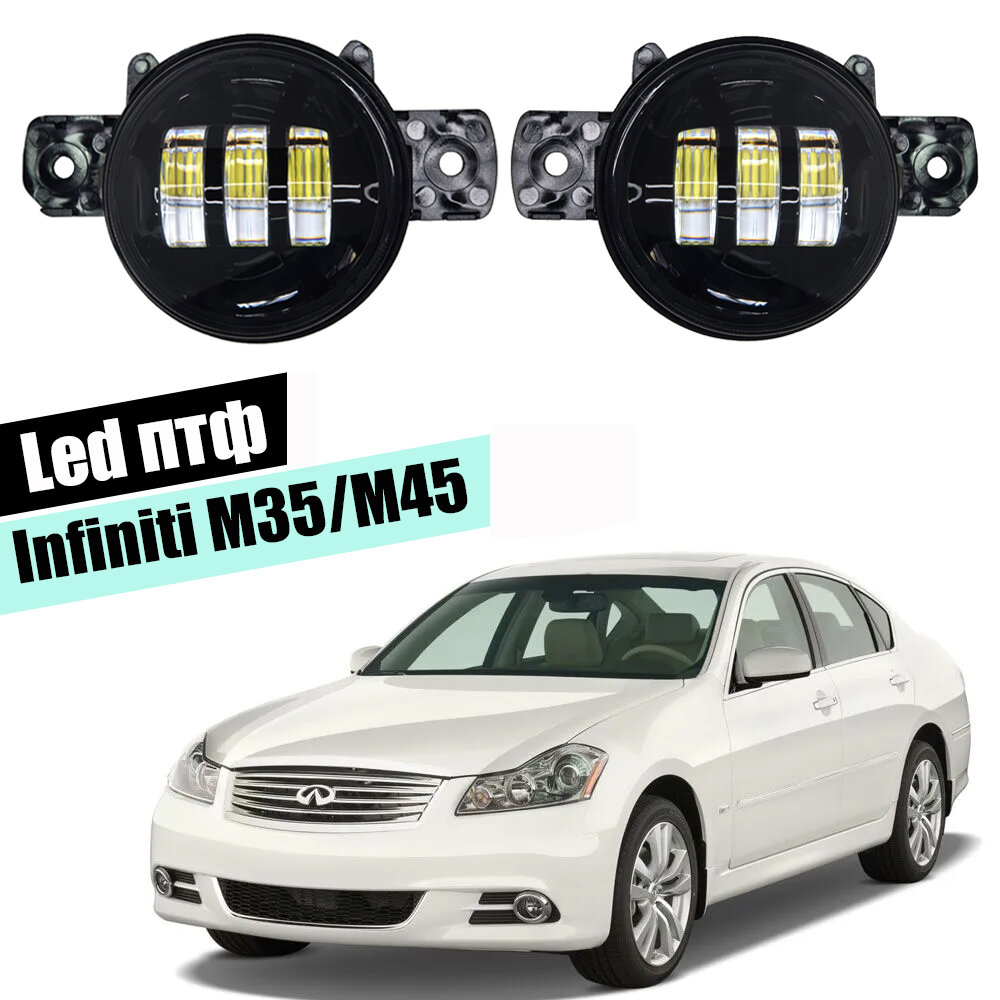 Светодиодные противотуманные фары для Infiniti M35/M45 3 линзы туманки led птф