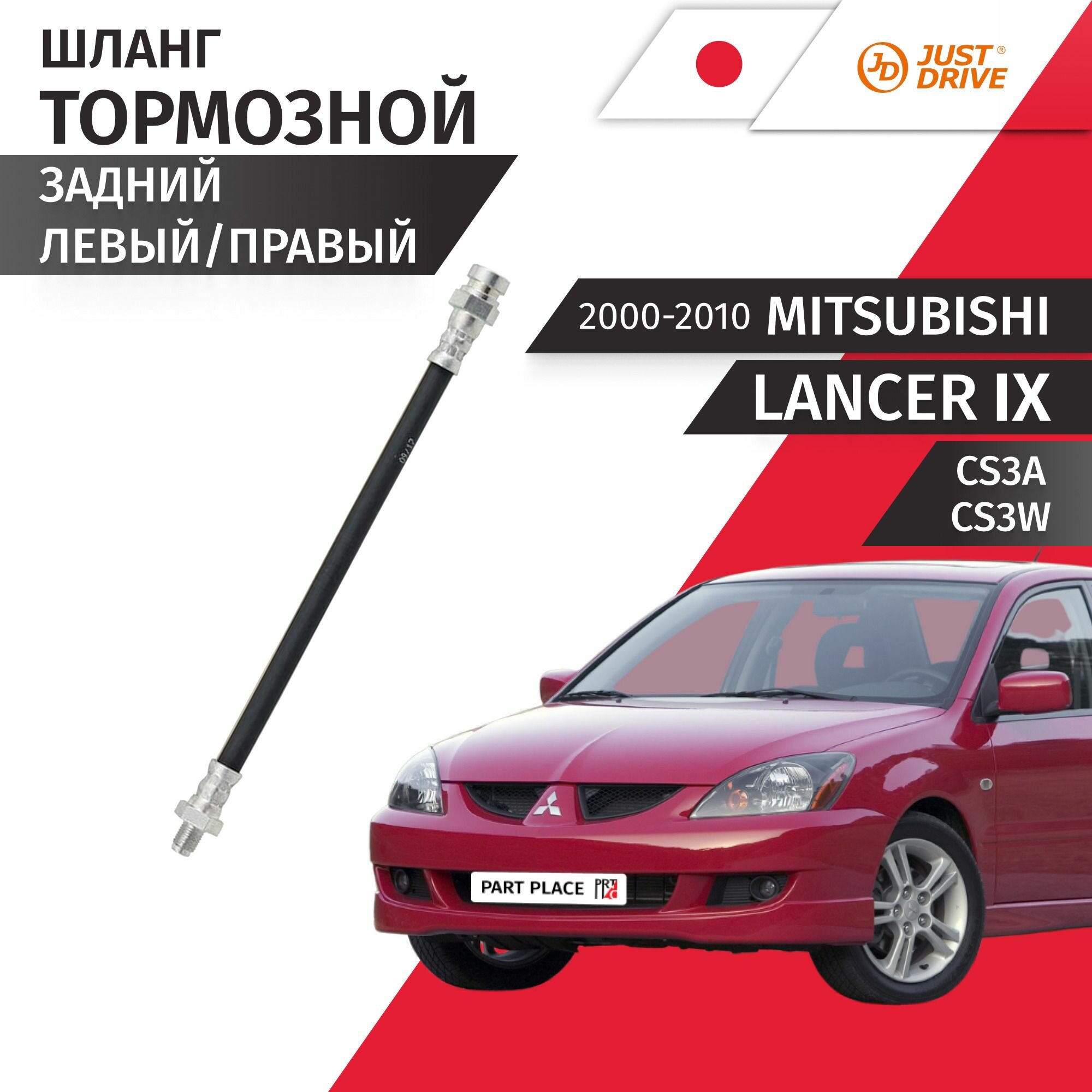 Шланг тормозной задний правый левый Mitsubishi Lancer (9) 2000 - 2010 1шт Just Drive