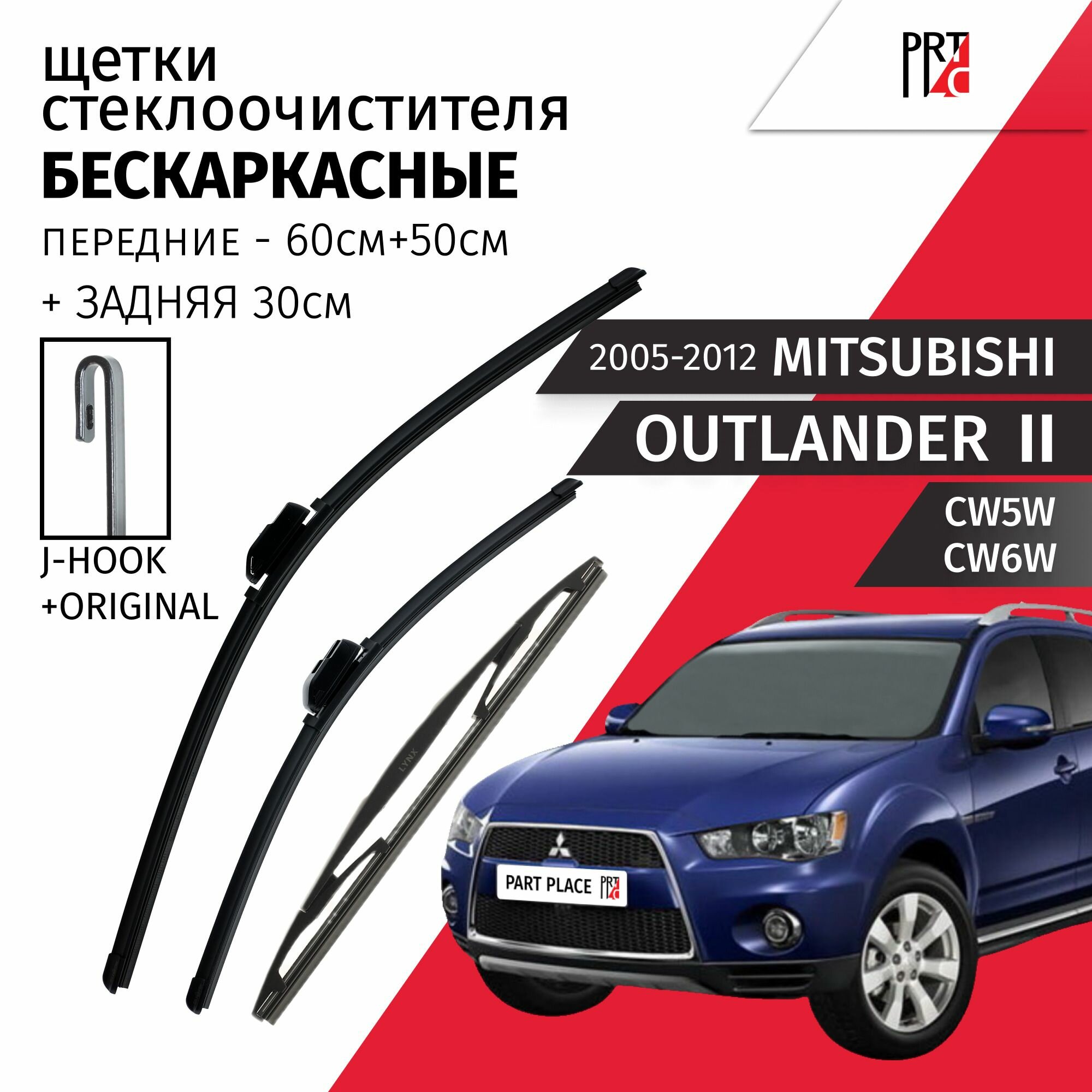 Дворники Mitsubishi Outlander (2) CW5W CW6W 2005 - 2012 щетки стеклоочистителя бескаркасные передние и задняя крючок J-hook 600мм + 500мм + 300мм Комплект 3 шт SUFIX, LYNXauto