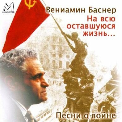 Компакт-Диски, Bomba-Piter, вениамин баснер - На Всю Оставшуюся Жизнь. (CD)