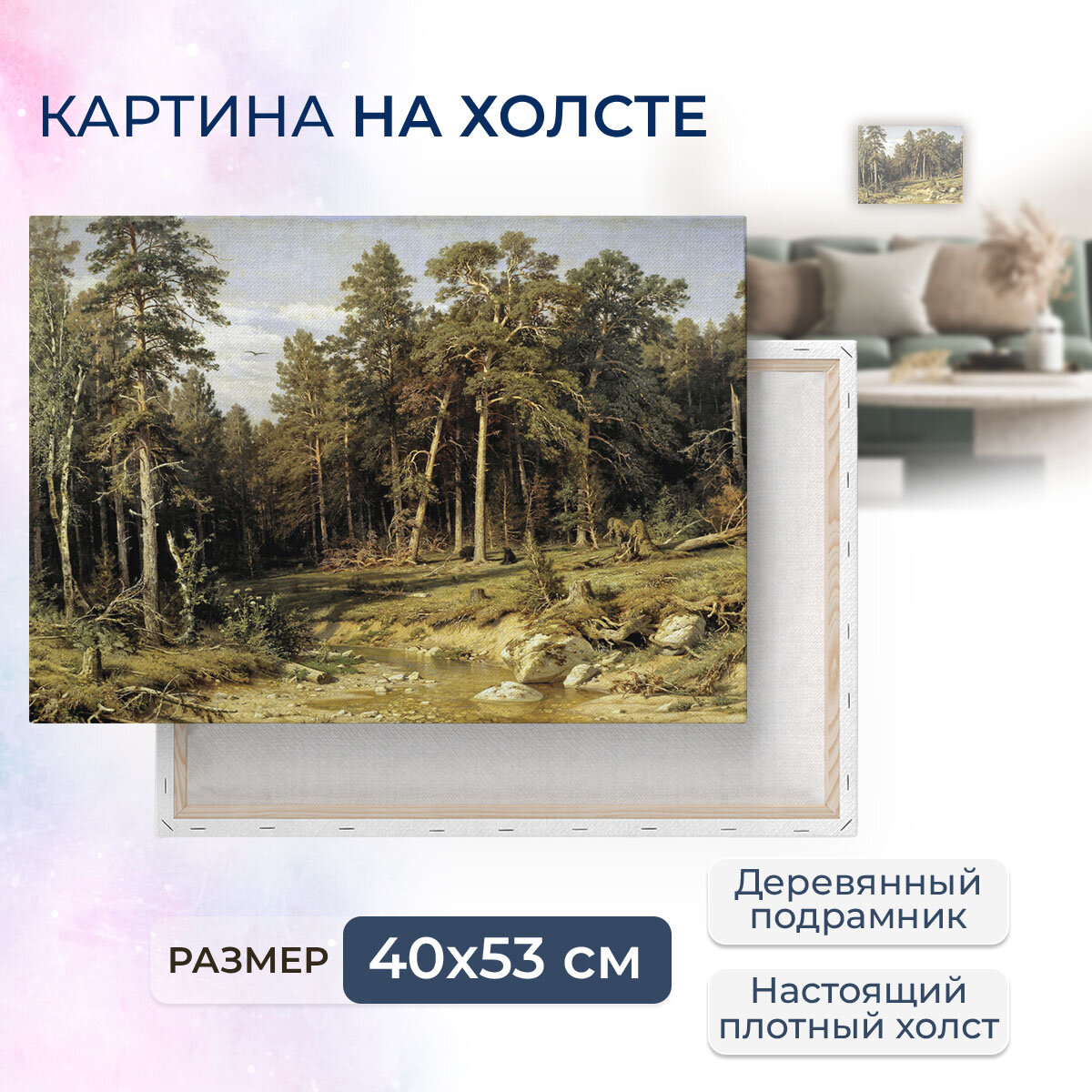 Картина на холсте с подрамником / Shishkin Ivan / Шишкин Иван - Сосновый бор