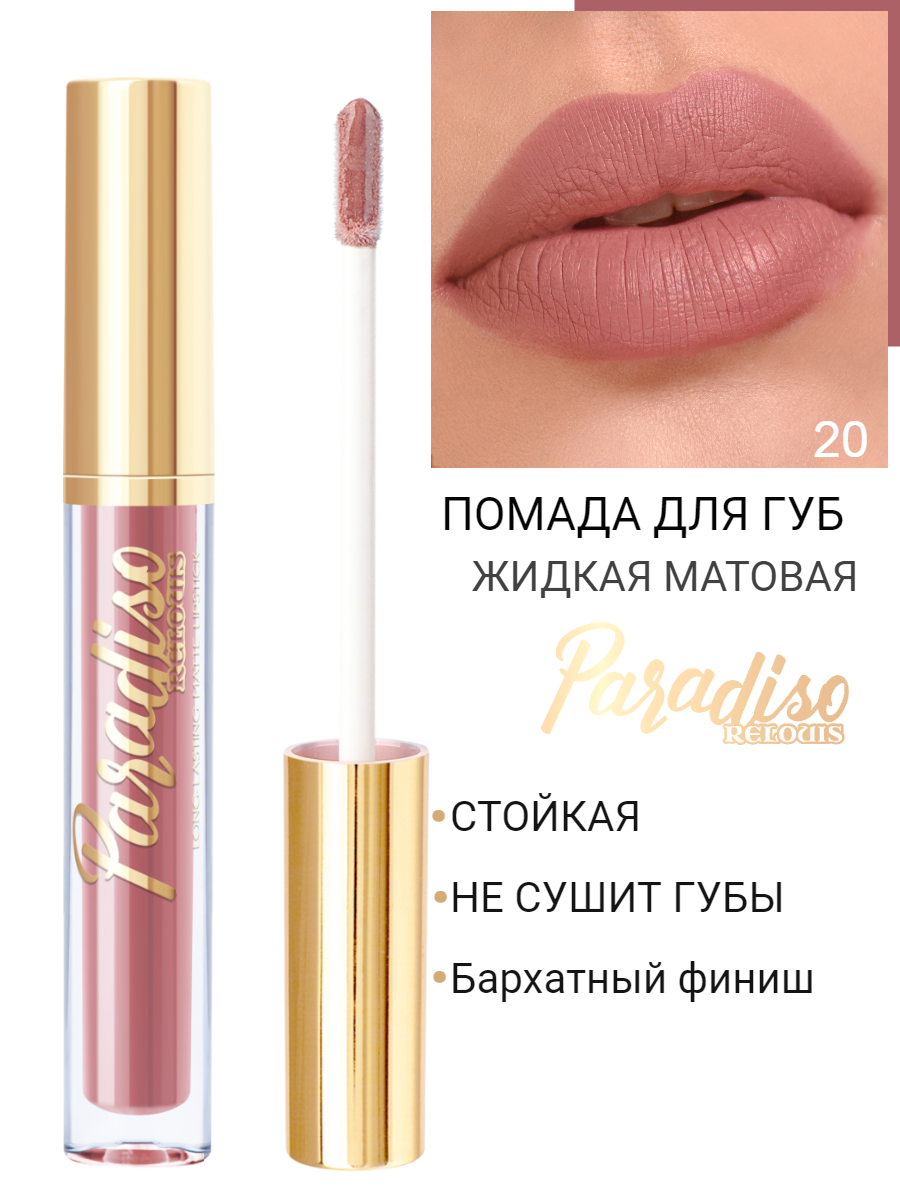 Помада для губ стойкая матовая Paradiso RELOUIS тон: 20 Marry Me