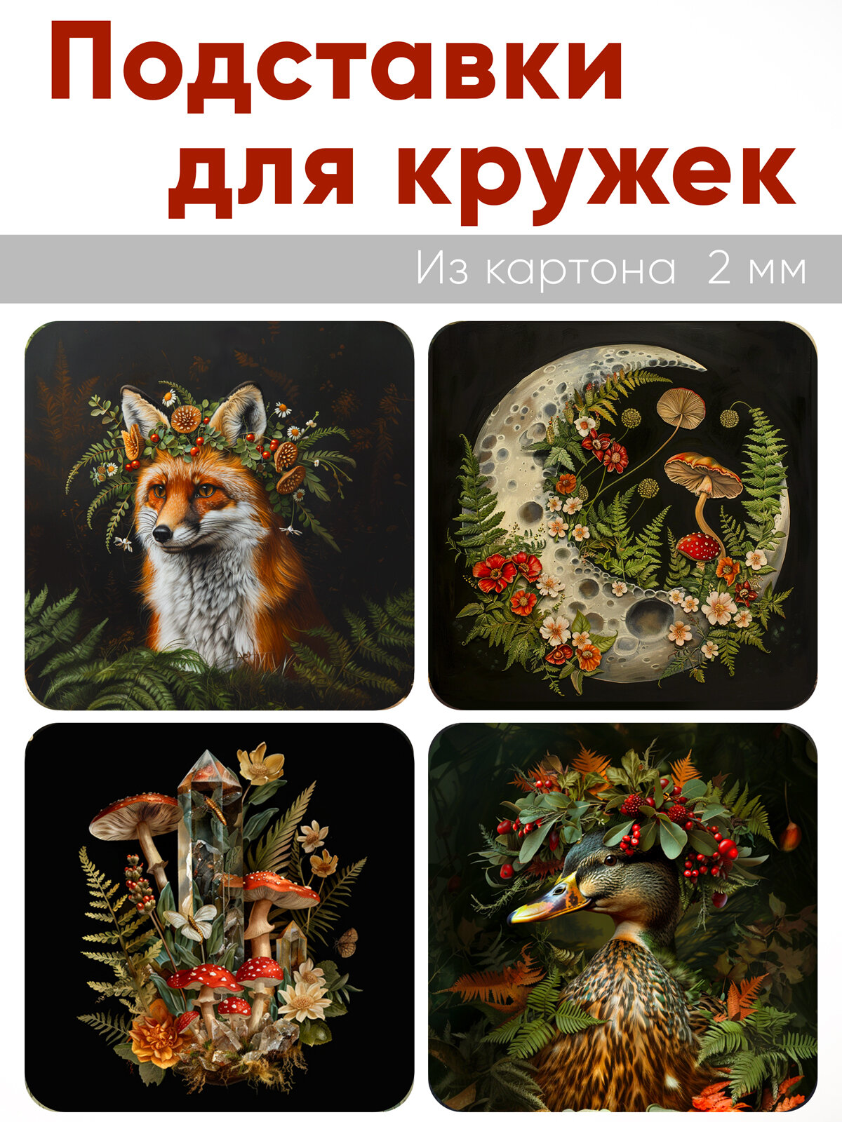 Подставки для кружек "Ведьмин лес", 4 шт (10 х 10 см), картон