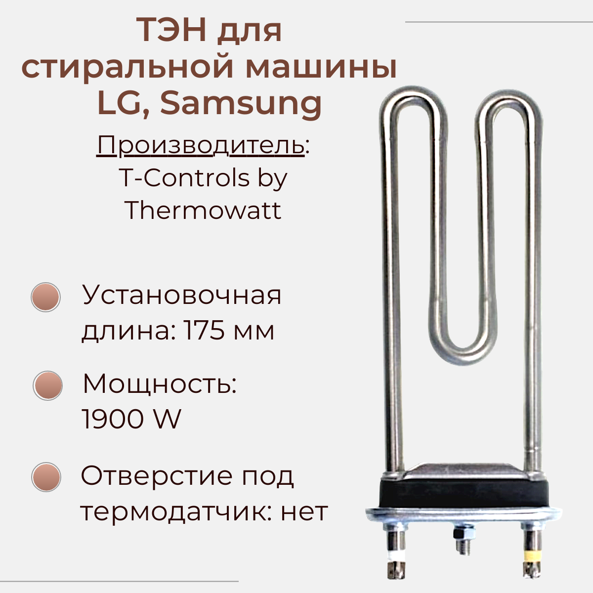 ТЭН для стиральной машины LG, Samsung 1900 W/ 175 мм, без отверстия под термодатчик HTR0011LG