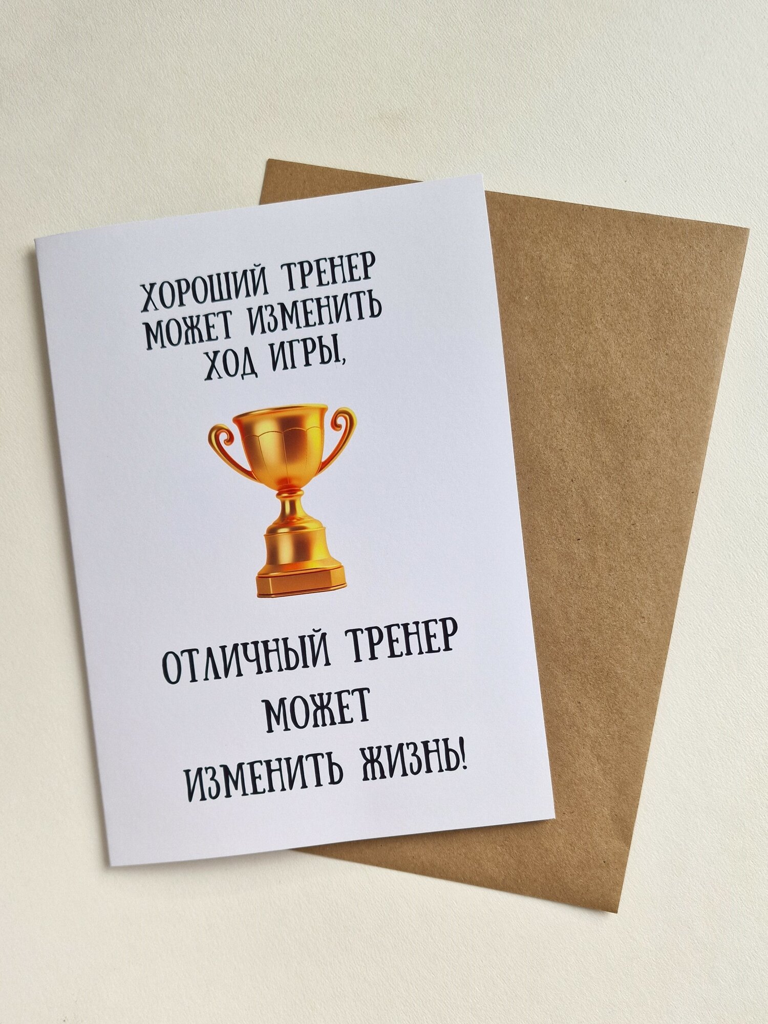 Открытка для тренера