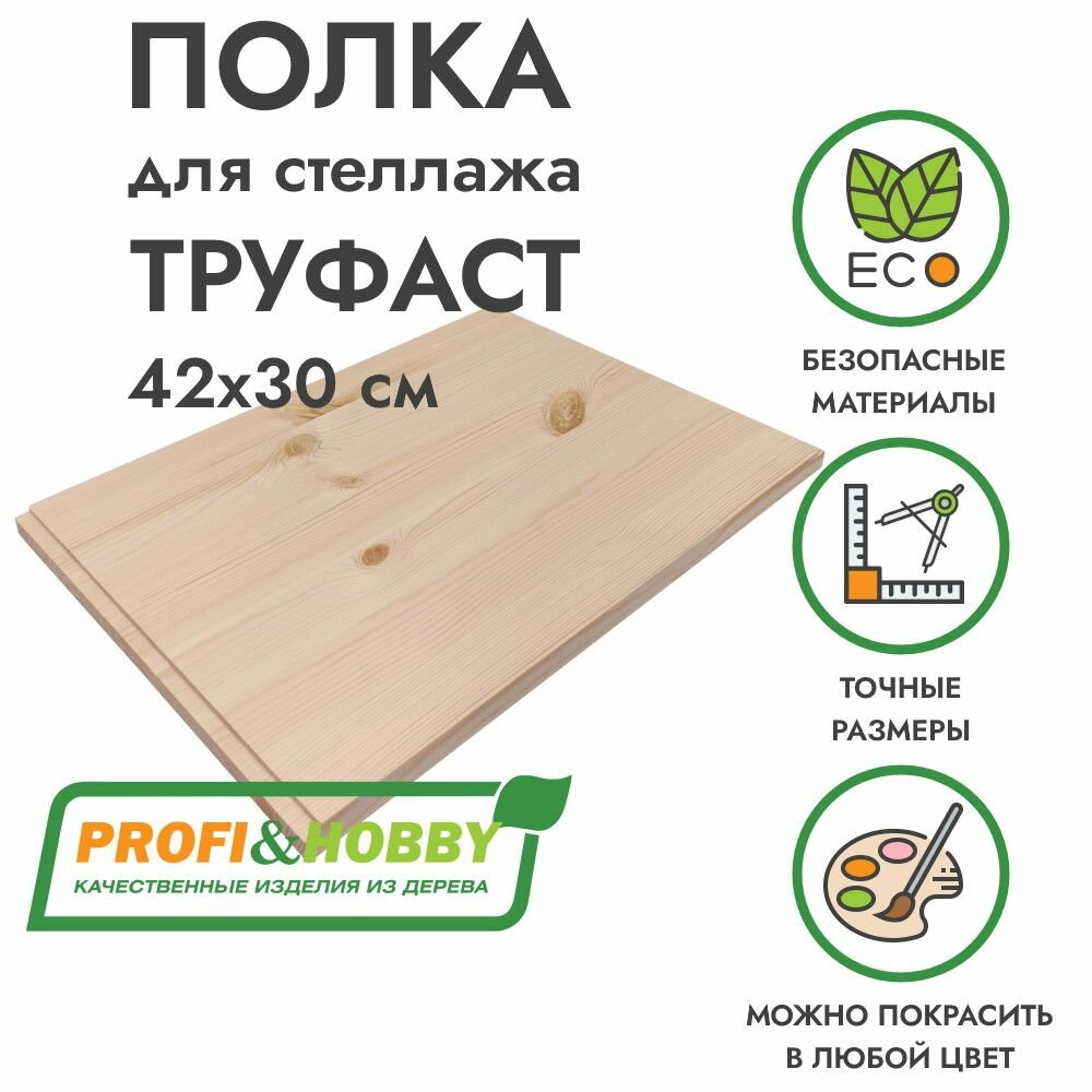 Полка деревянная TROFAST труфаст 42х30х1,8 см, без покраски Profi&Hobby
