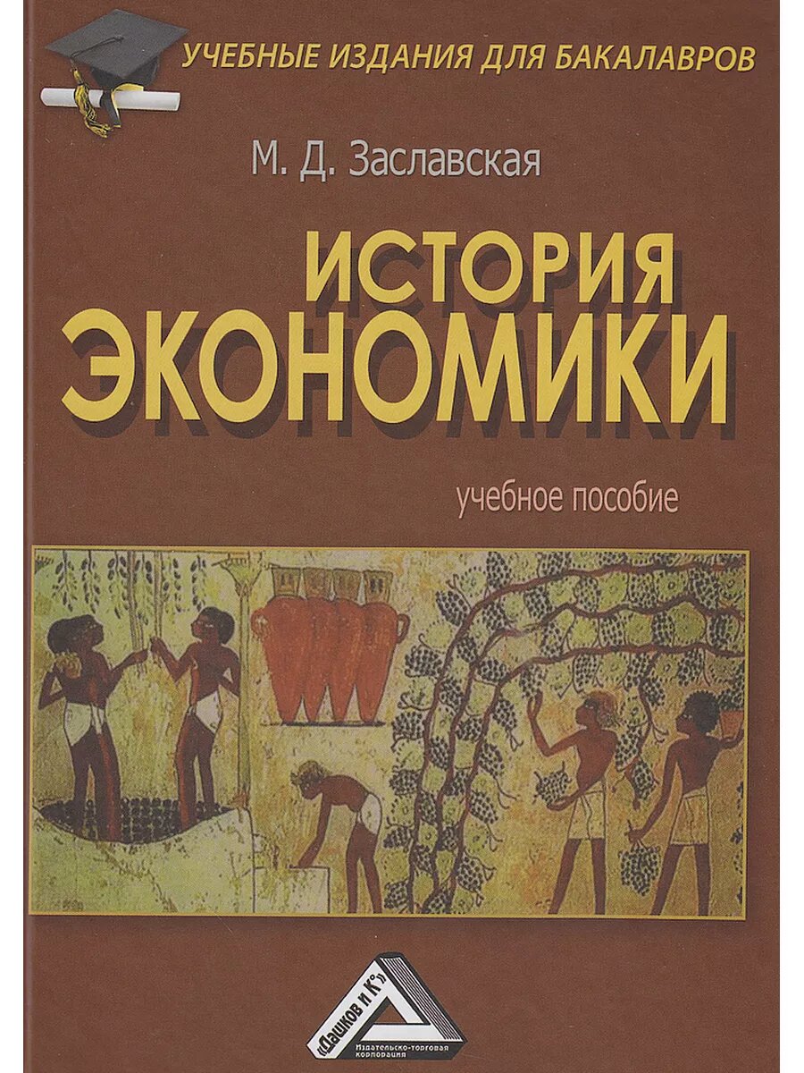 История экономики: Учебное пособие для бакалавров, 4-е изд, Заславская М. Д.