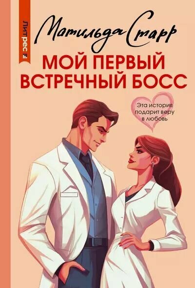 Старр: Мой первый встречный босс АСТ 2024