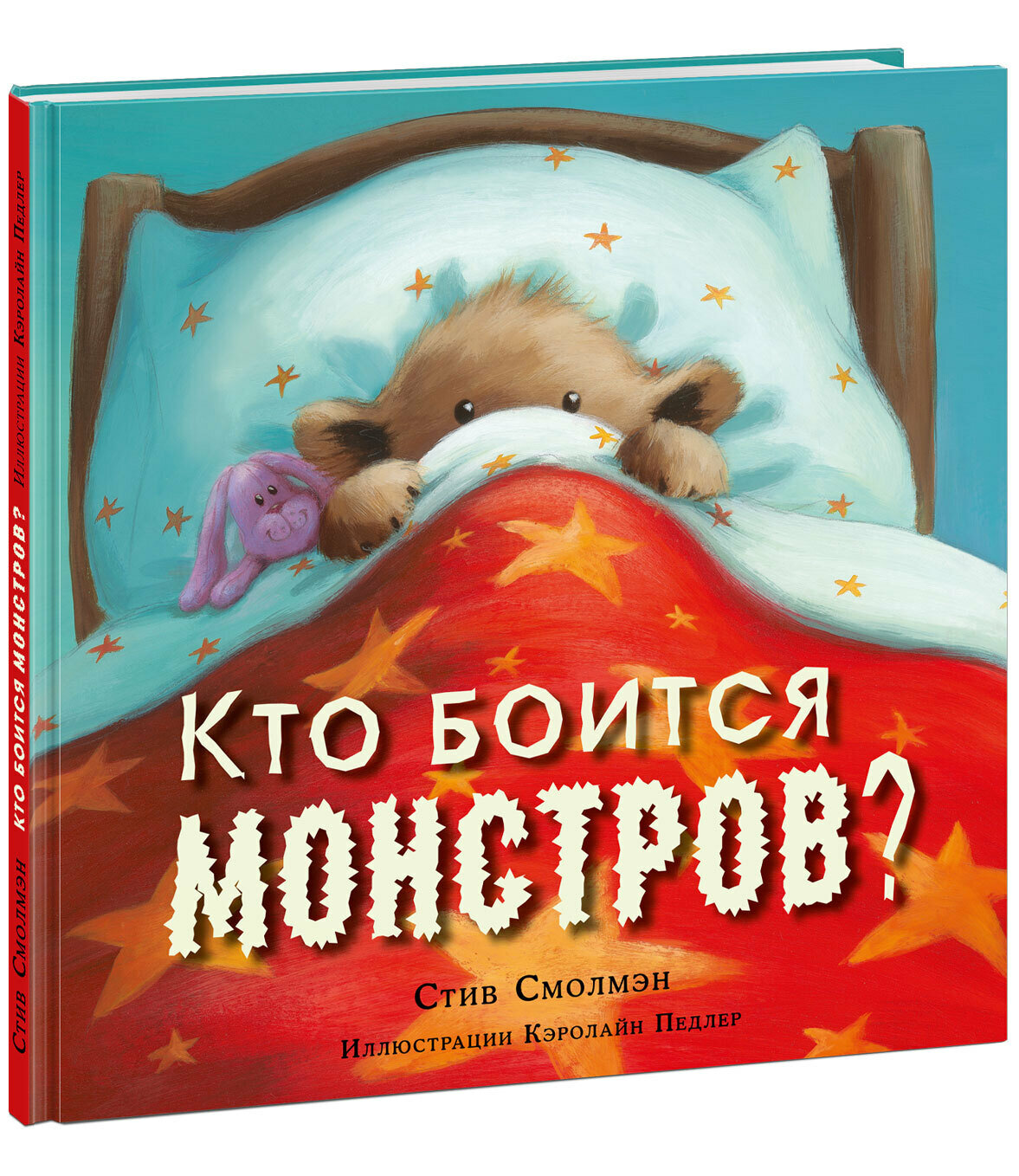 Кто боится монстров? Смолмэн С.