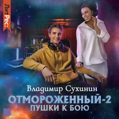 Отмороженный-2. Пушки к бою [Аудиокнига]