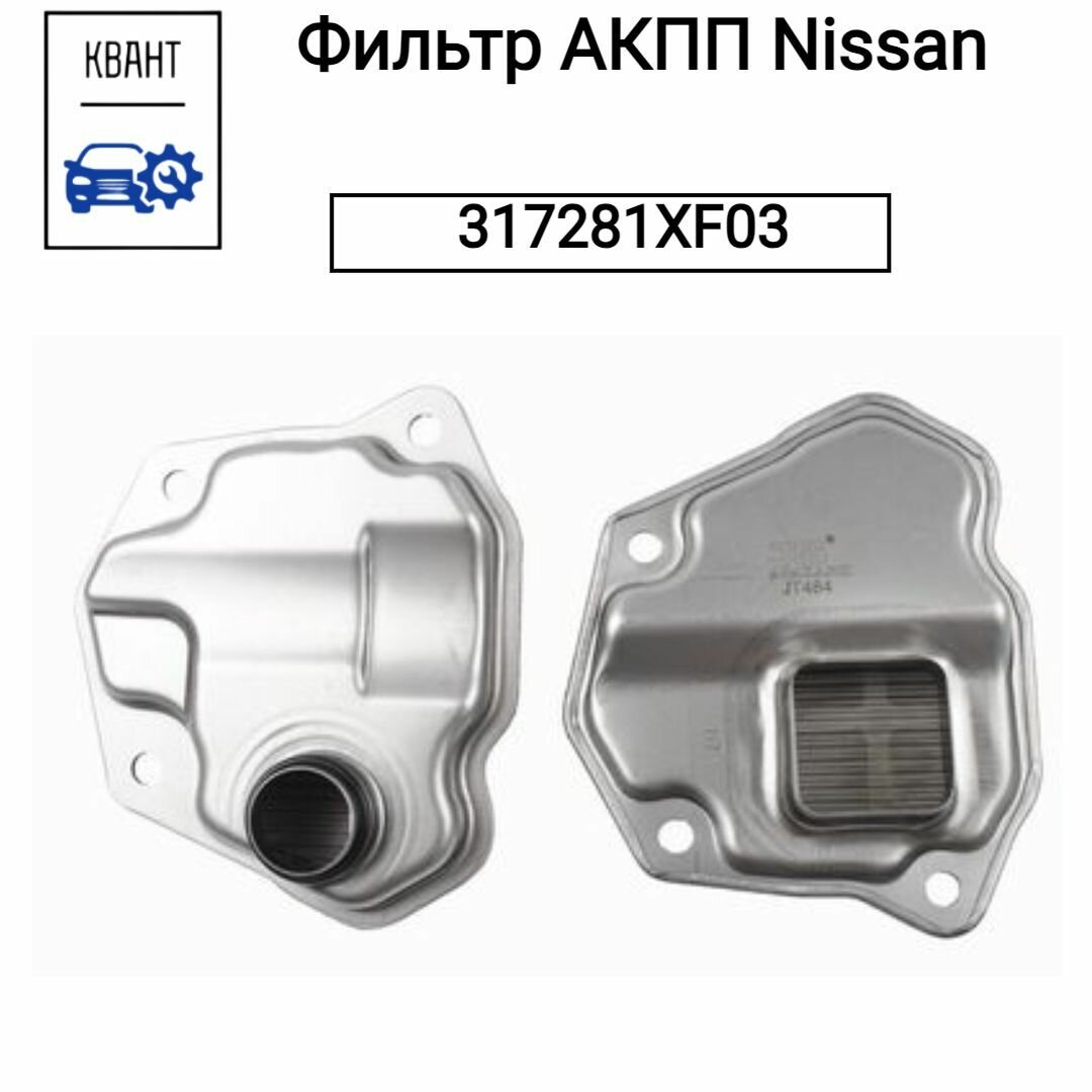 Фильтр АКПП Nissan 317281XF03