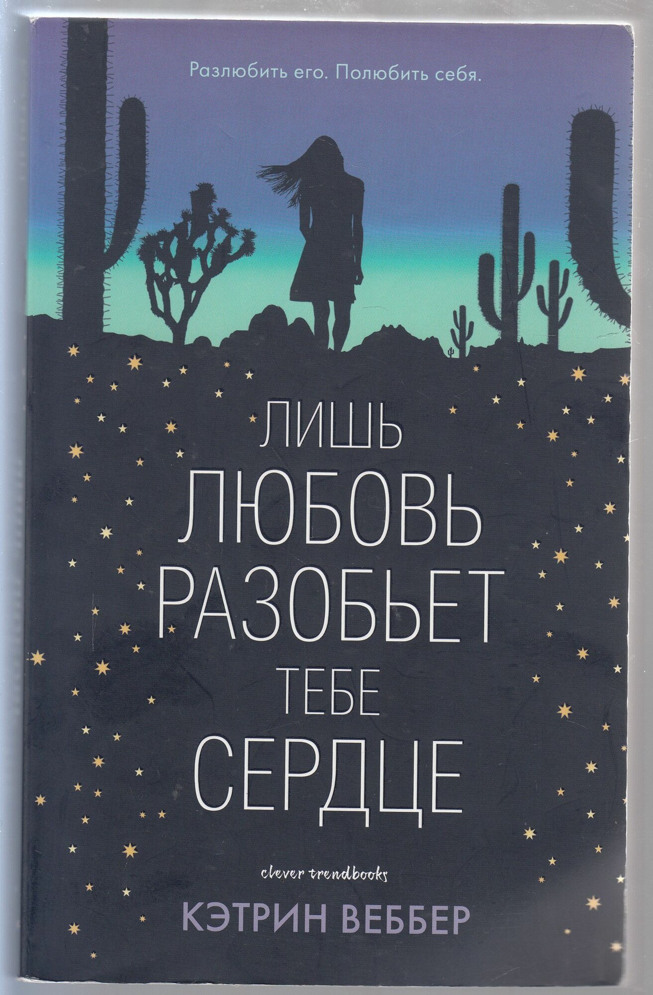 Кэтрин Веббер. Лишь любовь разобьёт твоё сердце. Товар уцененный