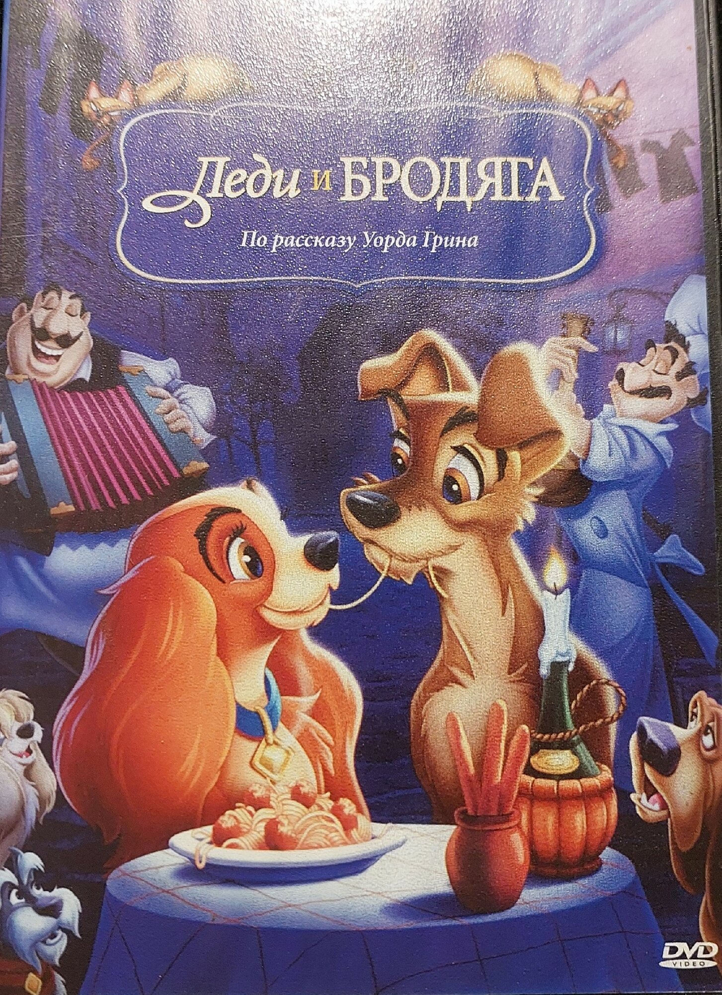 Мультфильм леди И бродяга