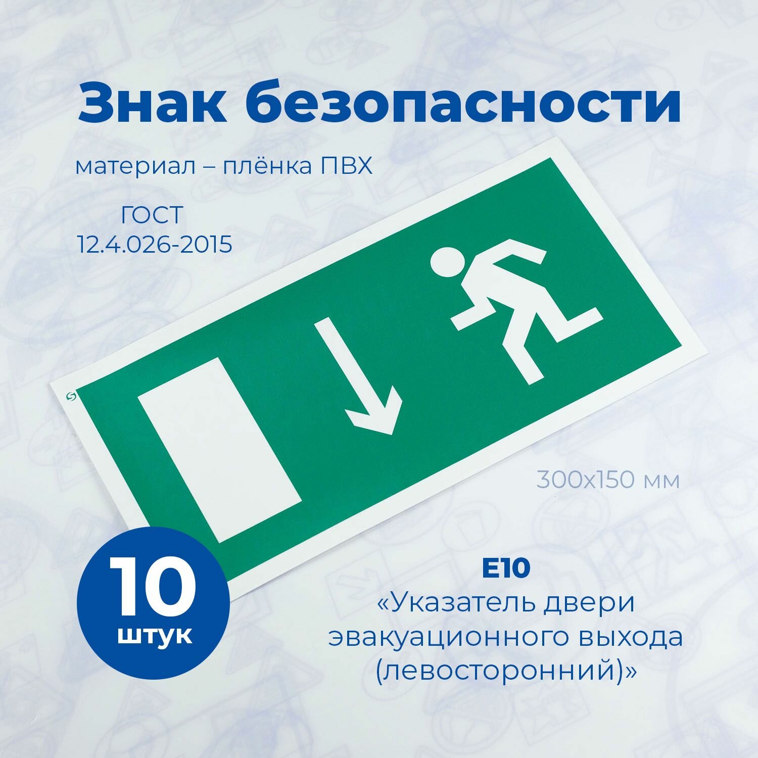 Знак Е10 "Указатель двери эвакуационного выхода (левосторонний)", 150x300мм, пленка, 10шт.